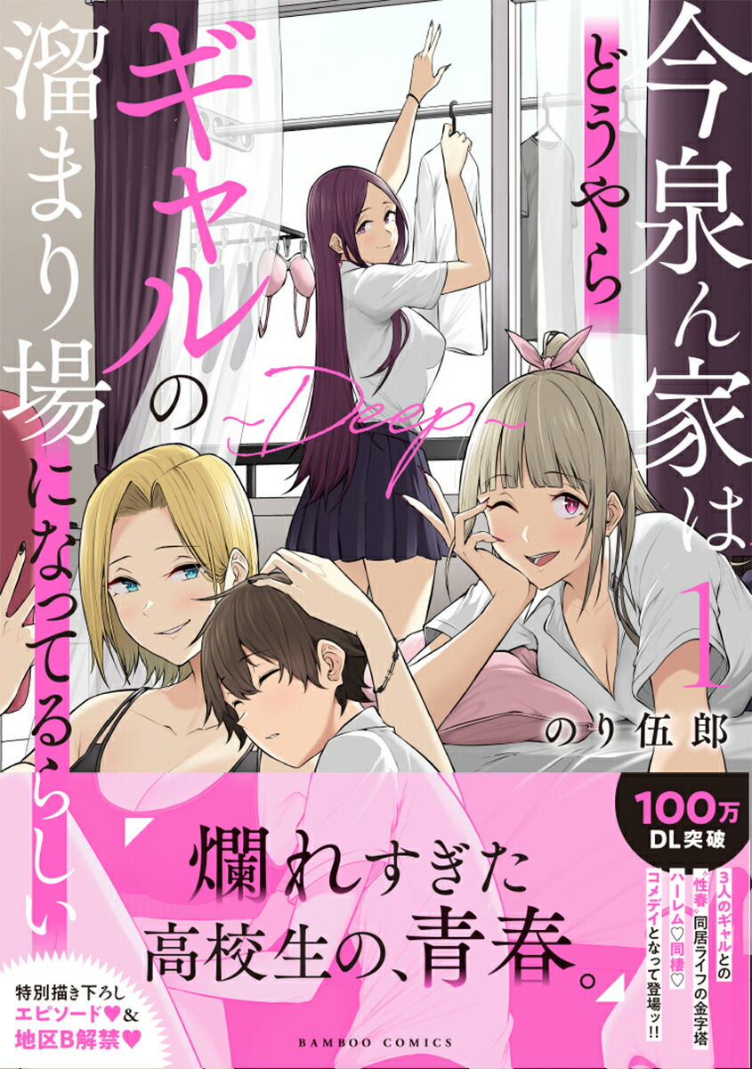 楽天ブックス 今泉ん家はどうやらギャルの溜まり場になってるらしい~deep~(1) のり伍郎 9784801978454 本